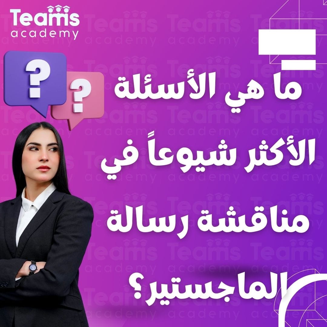 ما هي الأسئلة الأكثر شيوعاً في مناقشة رسالة الماجستير؟ مركز تيمز التعليمي